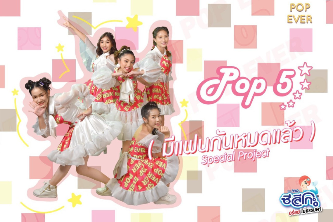 5 สาว 'POP5' เข้าใจอดเจอแฟนๆ ฝากความห่วงใย..ส่งกำลังใจสู้ไวรัส Covid-19 ...