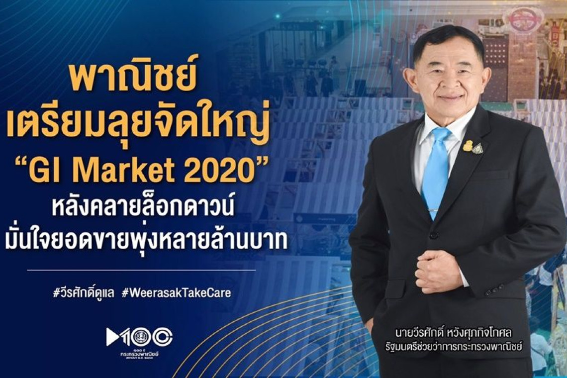 พณ.จัด GI Market 2020 หลังคลายล็อกดาวน์ ช่วยเกษตรกร-ผู้ประกอบการ GI ฝ่า ...