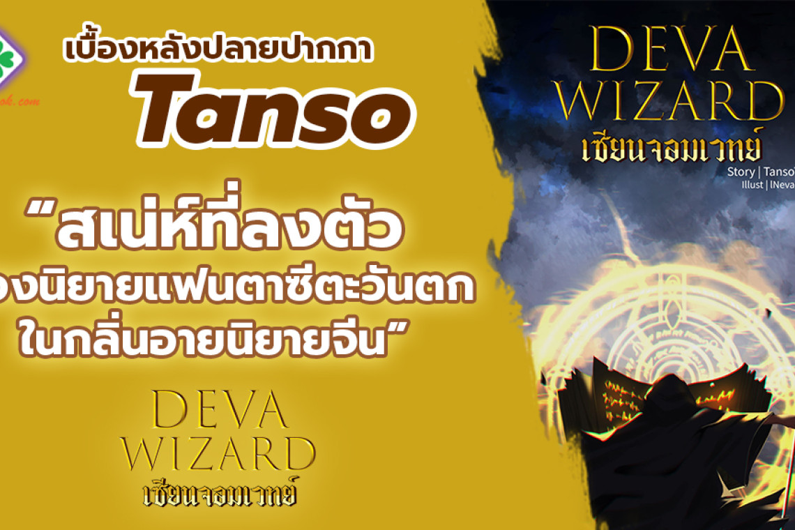 ทำความรู้จักกับ ‘ท่านโซ’ นามปากกาเจ้าของผลงาน ‘เซียนจอมเวทย์ (Deva Wizard)’ - สยามรัฐ