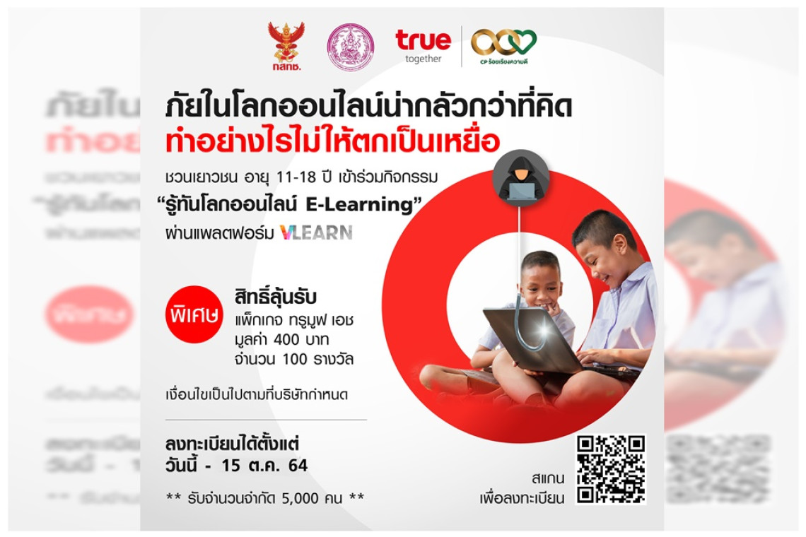 ฟรี! ชวนเยาวชนยุคไซเบอร์ร่วมกิจกรรม “รู้ทันโลกออนไลน์ E-Learning” - สยามรัฐ