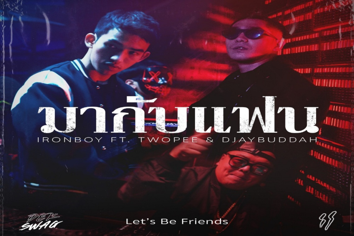 “IRONBOY” ดึง “TWOPEE - DJAYBUDDAH” ร่วมแจมความมันในเพลง “Let’s Be Friends” - สยามรัฐ
