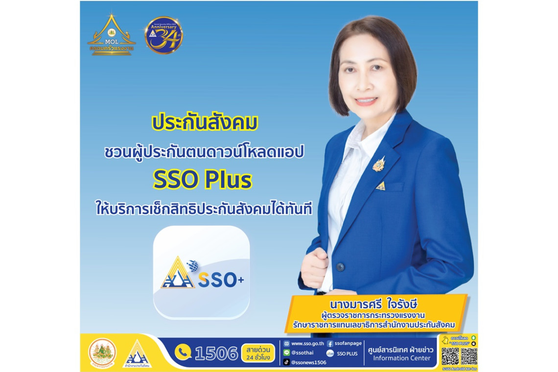 "ประกันสังคม" ชวนผู้ประกันตนดาวน์โหลดแอป SSO Plus ให้บริการเช็กสิทธิประกันสังคมได้ทันที - สยามรัฐ