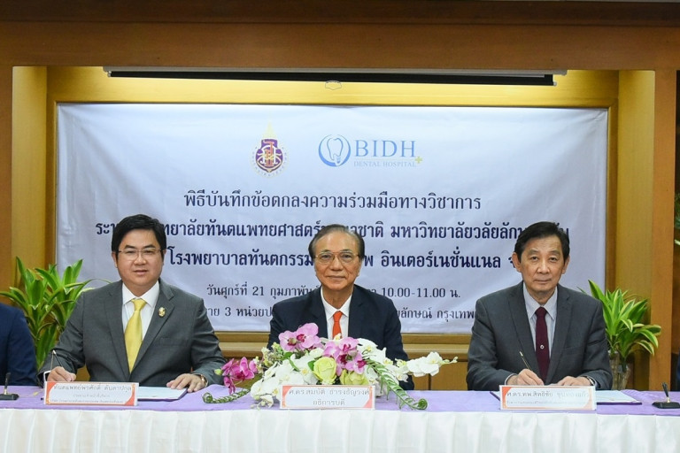 BIDH เซ็น MOU ร่วมมือทางวิชาการ วิทยาลัยทันตแพทยศาสตร์นานาชาติ ...
