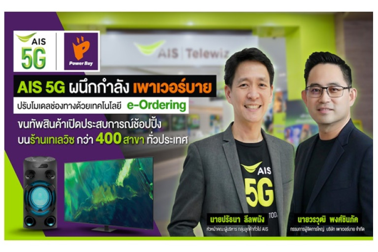 AIS 5G ผนึก “เพาเวอร์บาย” ปรับโมเดลช่องทางขายด้วย e-Ordering ขนทัพ ...