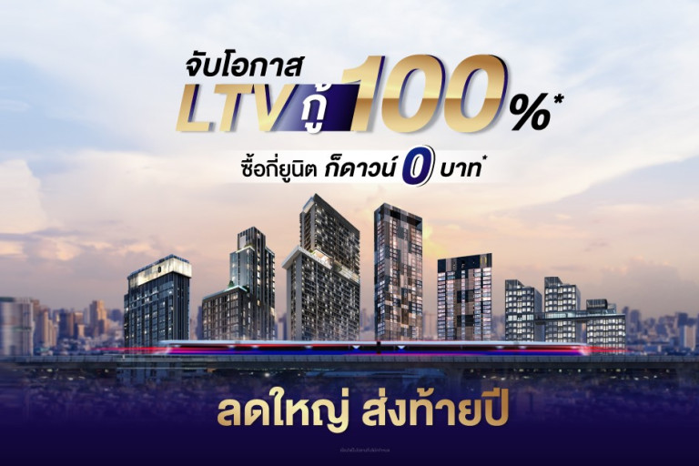 “พาร์ค ลักชัวรี่” รับกระแส LTV ส่ง แคมเปญ “ลดใหญ่ ส่งท้ายปี จับโอกาส LTV กู้เต็ม 100%” - สยามรัฐ