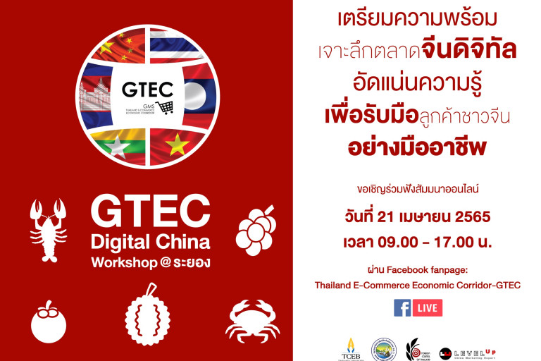 ทีเส็บ ร่วมกับ สภาอุตสาหกรรมท่องเที่ยวจังหวัดระยอง ชวนฟังสัมมนาออนไลน์ ...