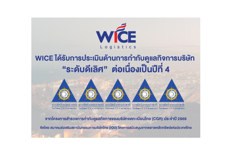 WICE คว้าคะแนน CGR “ดีเลิศ” 4 ปีซ้อน - สยามรัฐ