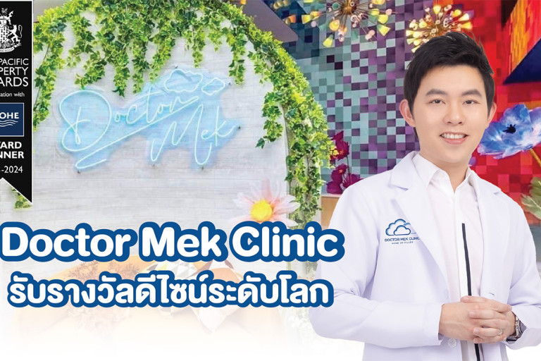 Doctor Mek Clinic รับรางวัลดีไซน์ระดับโลก INTERNATIONAL PROPERTY AWARDS ...