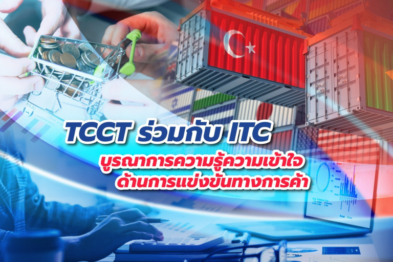 TCCT จับมือ ITC บูรณาการความรู้ความเข้าใจด้านการแข่งขันทางการค้า - สยามรัฐ